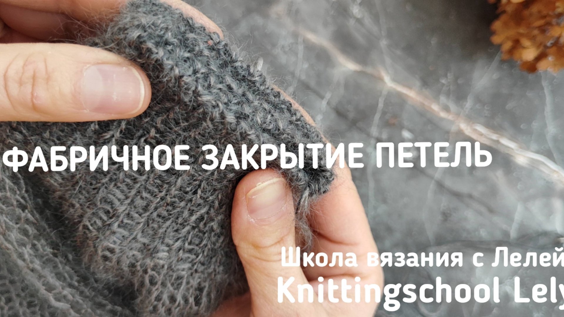 ЗАКРЫТИЕ ПЕТЕЛЬ ИГЛОЙ🖤ФАБРИЧНОЕ ЗАКРЫТИЕ ПЕТЕЛЬ👌
