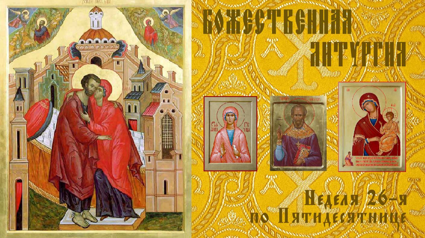 Неделя 26-я по Пятидесятнице. Зачатие прав. Анною Пресвятой Богородицы. Божественная Литургия.