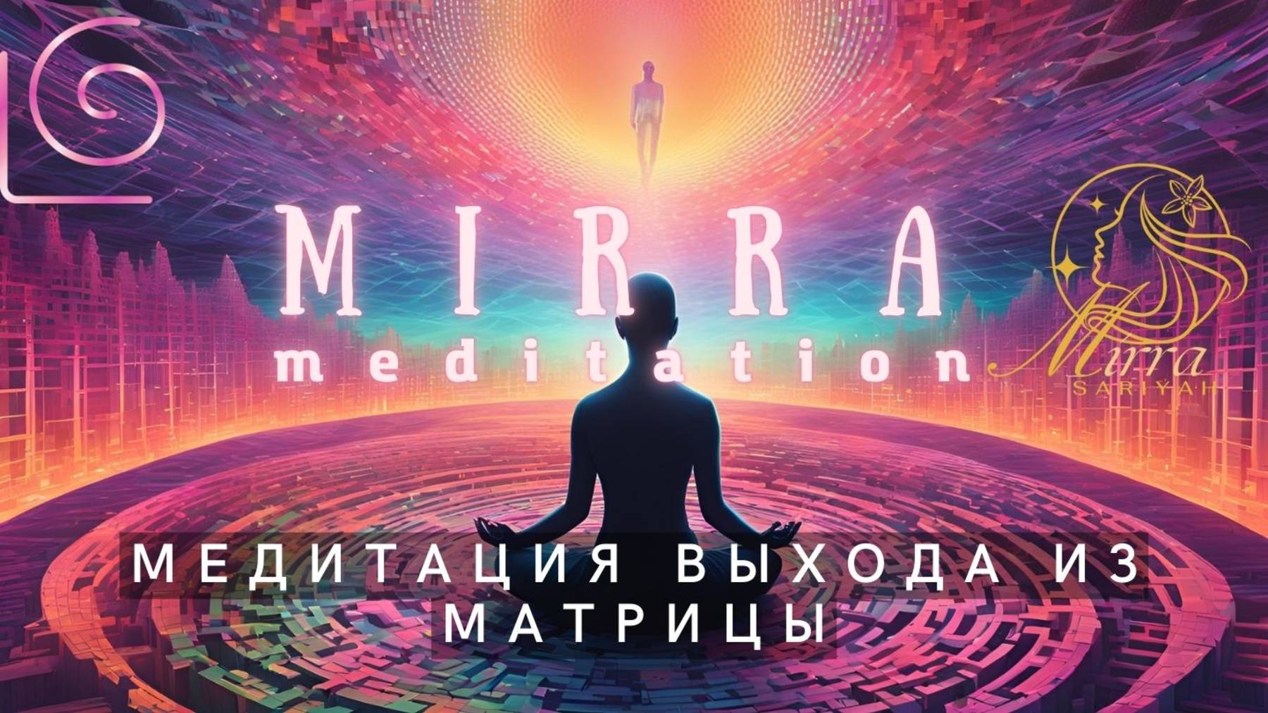 Mirra. Медитация выхода из матрицы сознания. Свобода выбора. Свобода души.