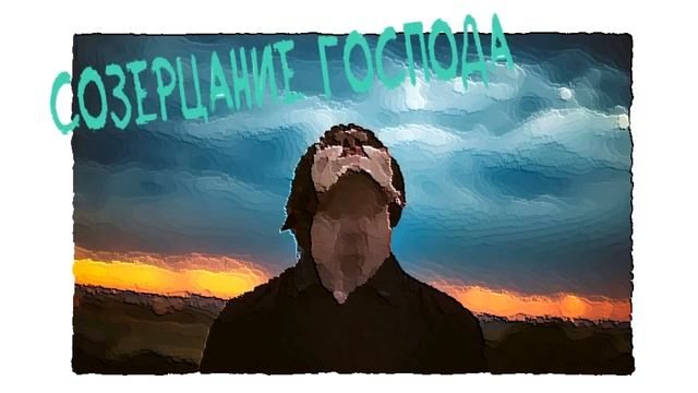 ✅ Молитва созерцания