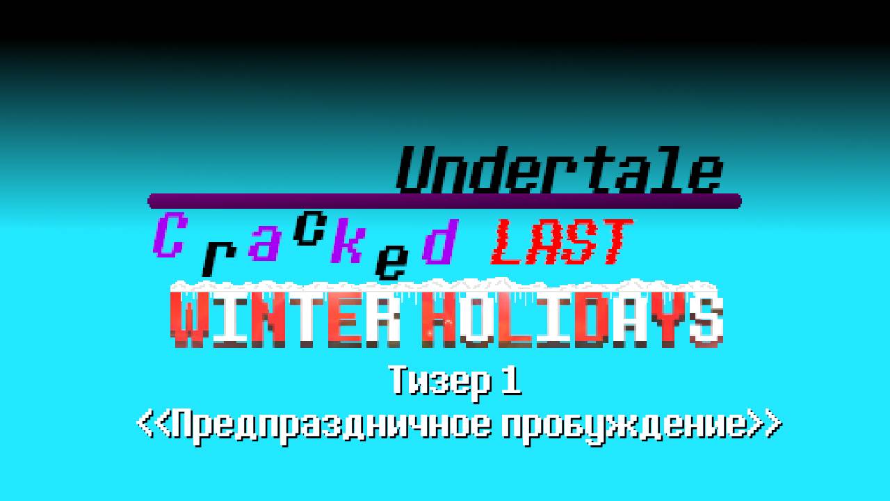 Undertale: Cracked | Последние Зимние Праздники - Тизер 1 "Предпраздничное пробуждение"