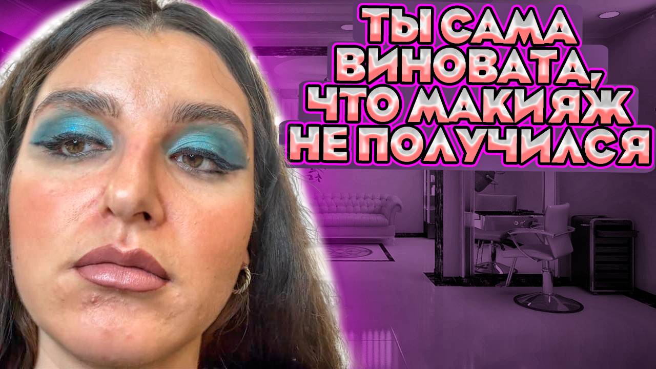 «УМЫЛАСЬ, НО ЗА МАКИЯЖ ПЛАТИ»/МАКИЯЖ ОТ ПАРИКМАХЕРА ЗА 5000/ТРЕШ САЛОН_ОБЗОР САЛОНА КРАСОТЫ