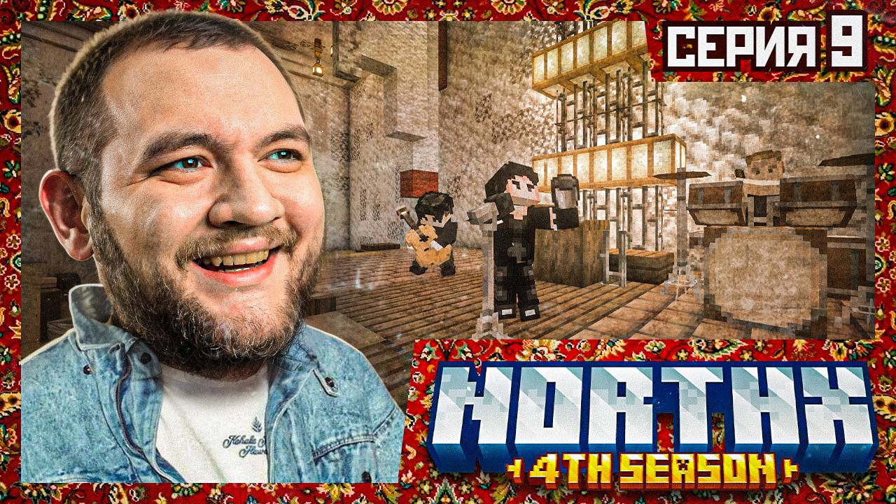 КОНЦЕРТ "КИНО" - Minecraft 4 #9 [перезалив]