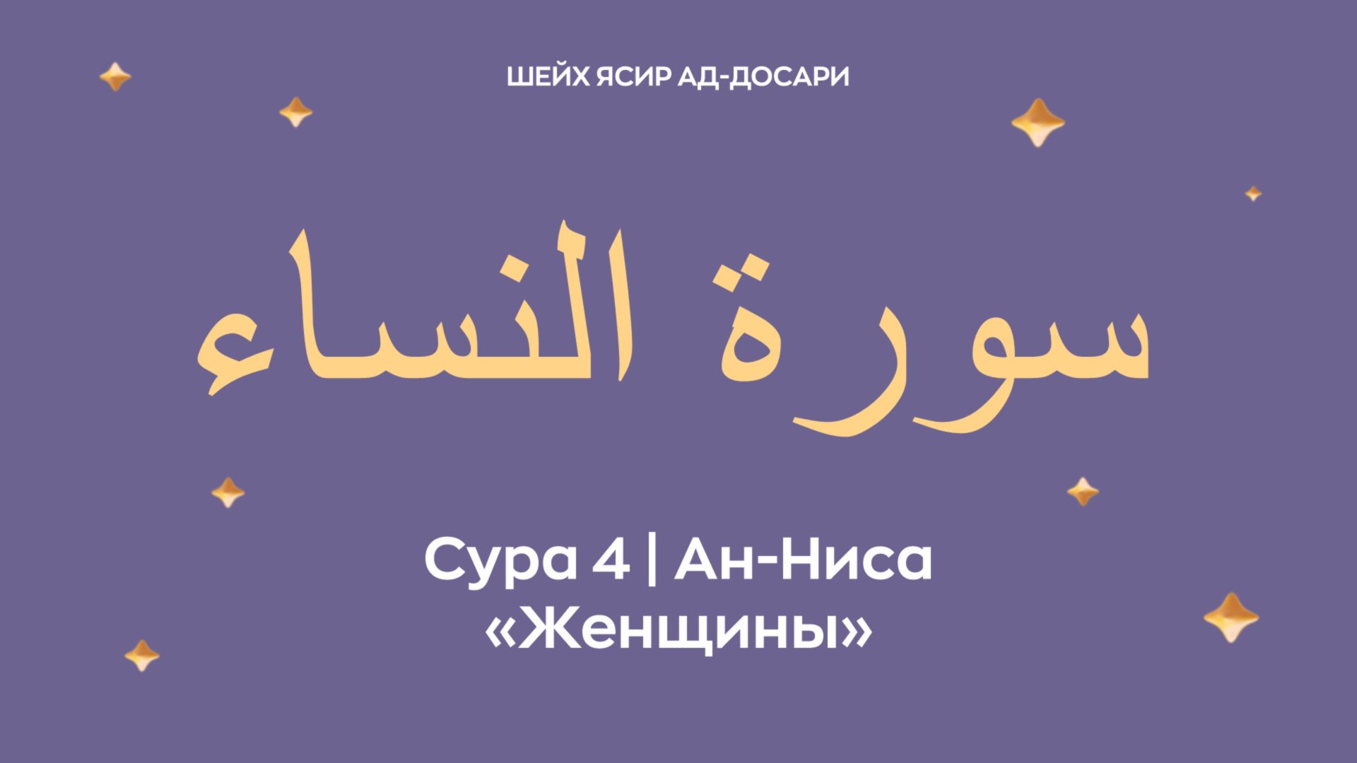 Сура 4 Ан-Ниса  — Женщины (араб. سورة النساء).  Читает Шейх Ясир ад-Досари.