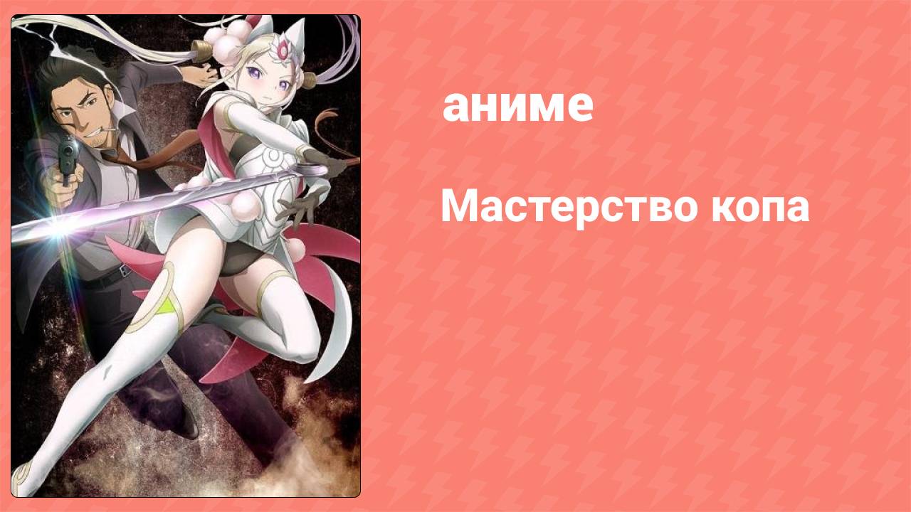 Мастерство копа 2 серия (аниме-сериал, 2019)