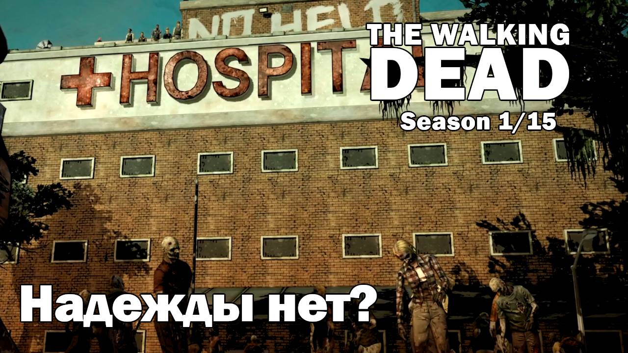Их становится больше... Нам некуда идти. Прохождение The Walking Dead 1-15