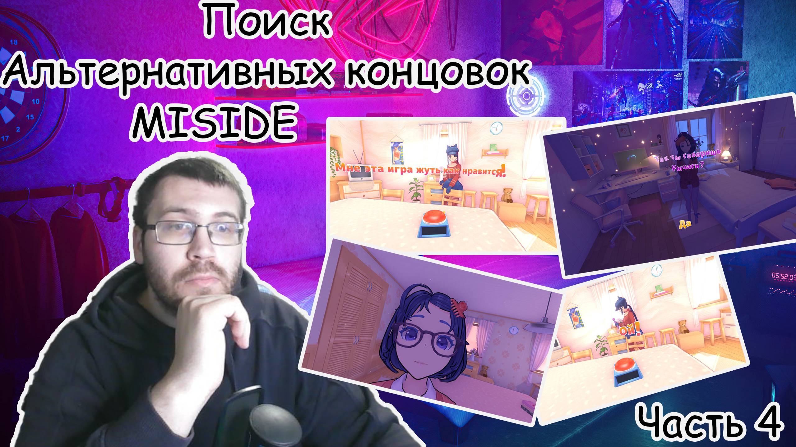 Прохождение игры MISIDE Часть 4. Новая игра прохождение альтернативных концовок