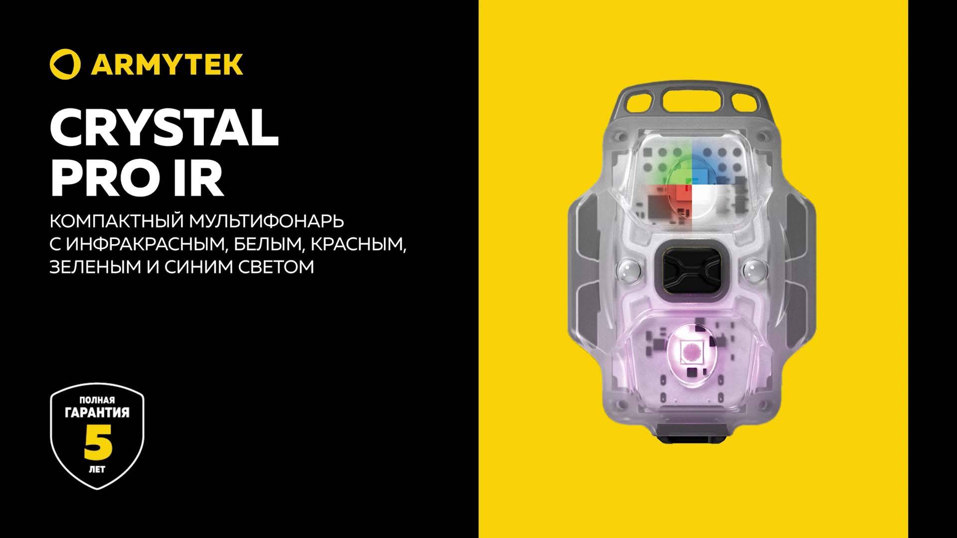 Armytek Crystal Pro IR — инфракрасный и четыре универсальных цвета света для любых задач