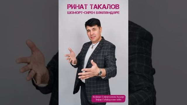 Ринат Такалов - Сирен бәйләмдәре