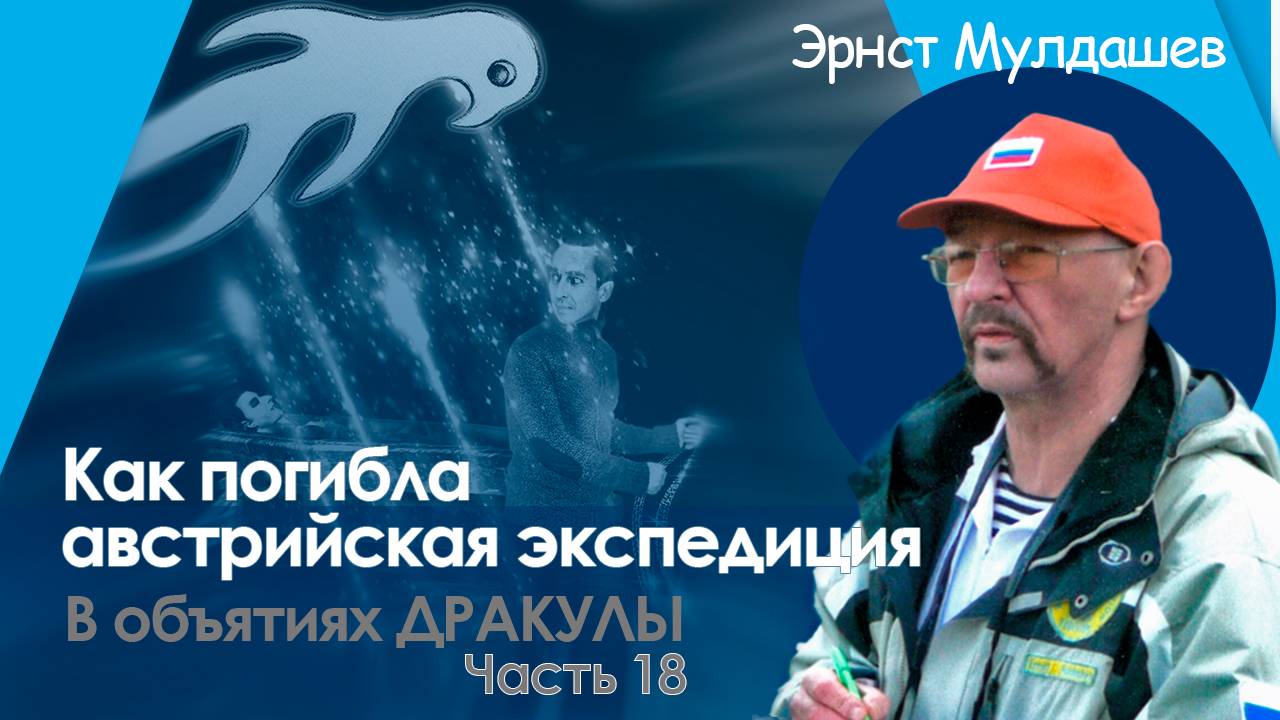 Объятия Дракулы. Часть 18. Как погибла экспедиция Гитлера в замке Дракулы. #мулдашев