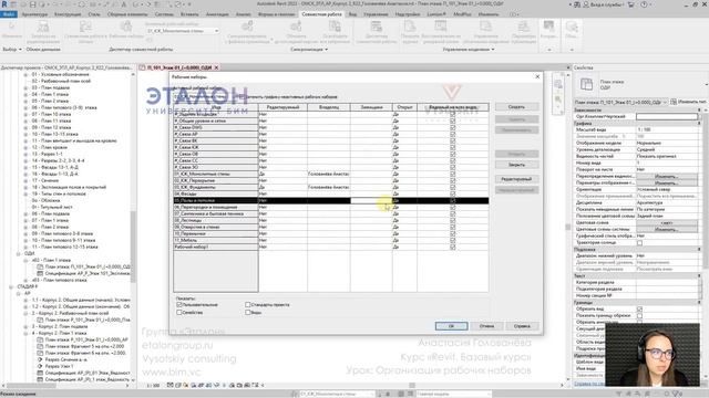 [Курс «Revit. Базовый курс»] Организация рабочих наборов