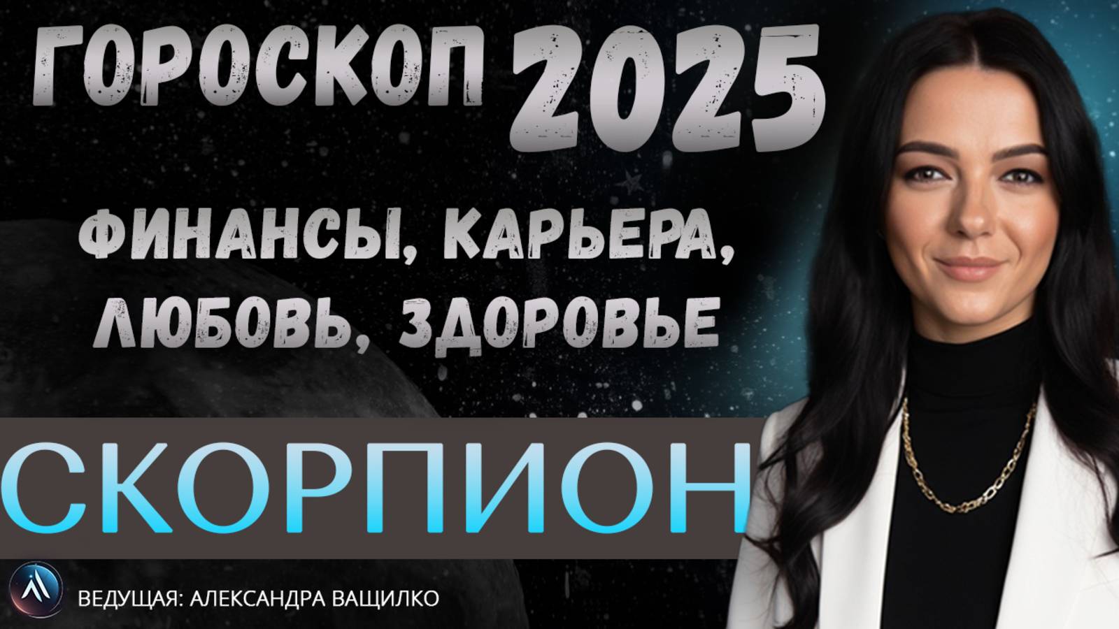 СКОРПИОН - ГОРОСКОП НА 2025 ГОД. Что приготовила судьба? Прогноз на 2025 год для Скорпионов.
