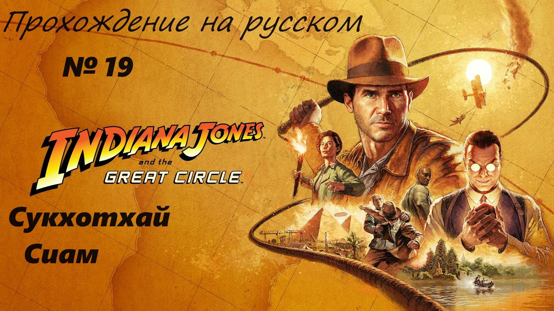Indiana Jones and The Great Circle(Индиана Джонс и Великий круг)2k 60fps.Прохождение на русском №19