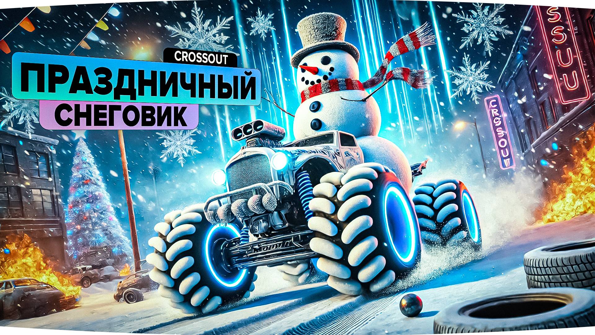 ❄️Снежный праздник на колёсах: создаём новогодний крафт в Кроссауте (Crossout)!