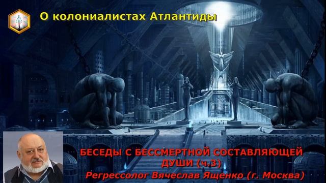 БЕСЕДЫ С БЕССМЕРТНОЙ СОСТАВЛЯЮЩЕЙ ДУШИ (ч. 3)  Исследовательские сеансы регрессолога В. Ященко