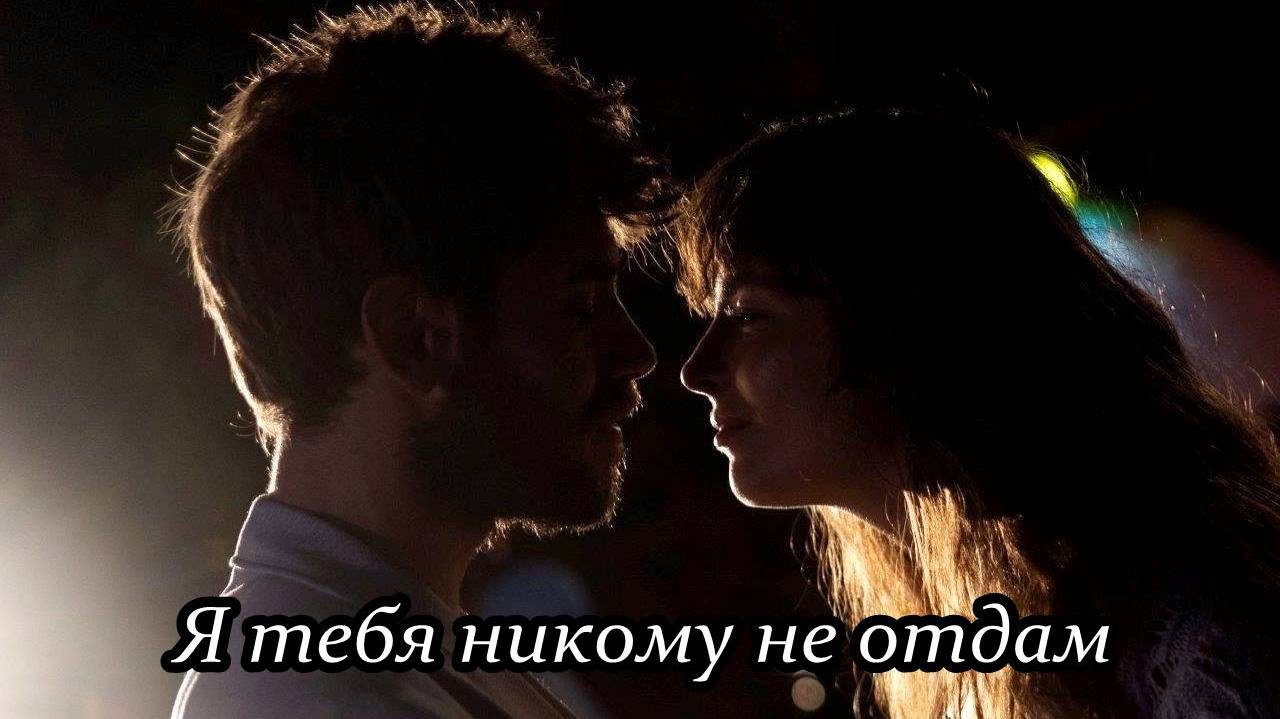 Я тебя никому не отдам