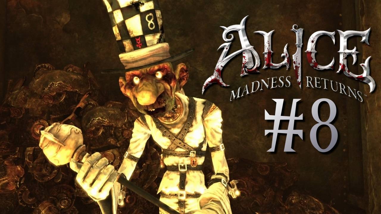 Alice Madness Returns #8 ДА НАЧНЁТСЯ БЕЗУМИЕ И ПРОДОЛЖИТСЯ ГЛУПОСТЬ