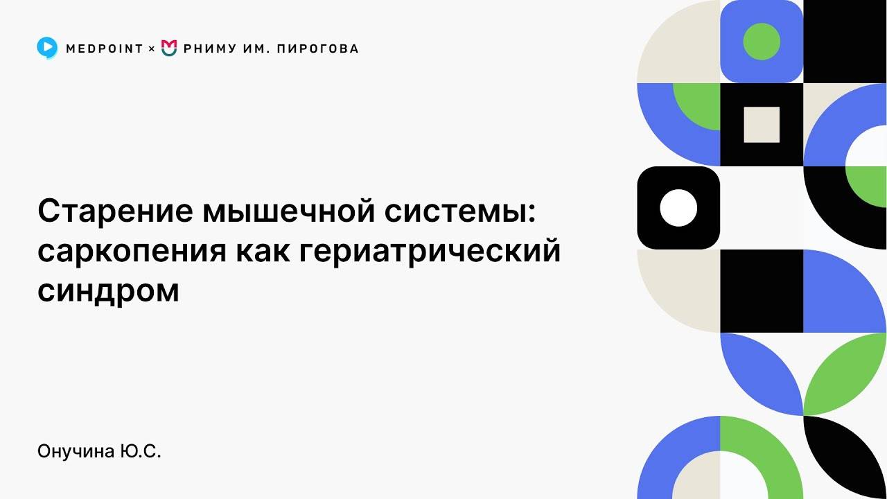 Старение мышечной системы: саркопения как гериатрический синдром