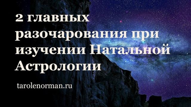 2 главных разочарования возникающих при изучении Натальной Астрологии
