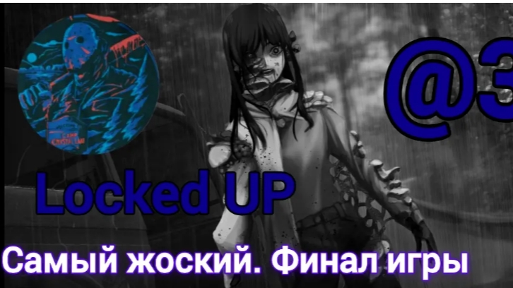 LOCKED UP прохождение 3 финал игры  @максджейсан