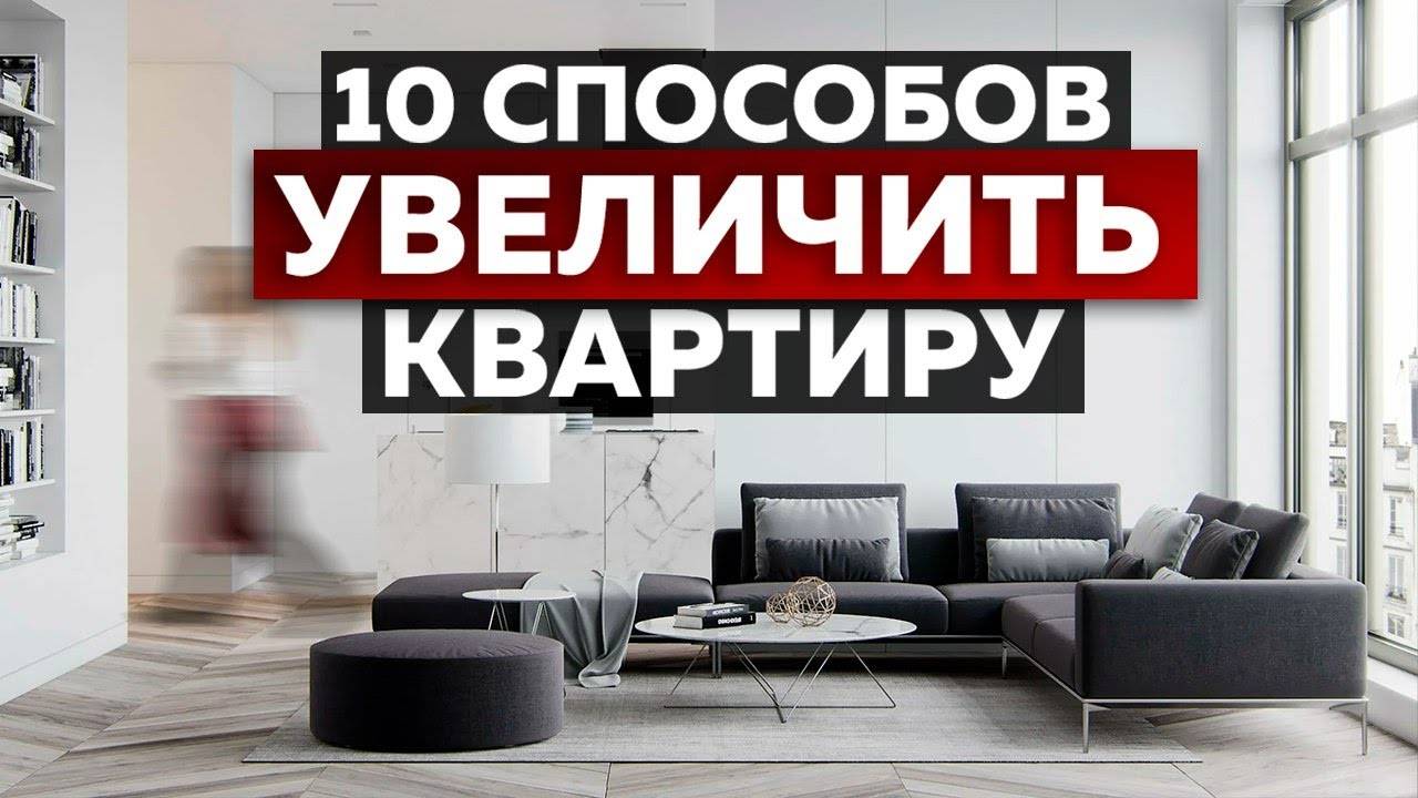 Лучшие способы, которые помогут УВЕЛИЧИТЬ пространство в вашем ДОМЕ!