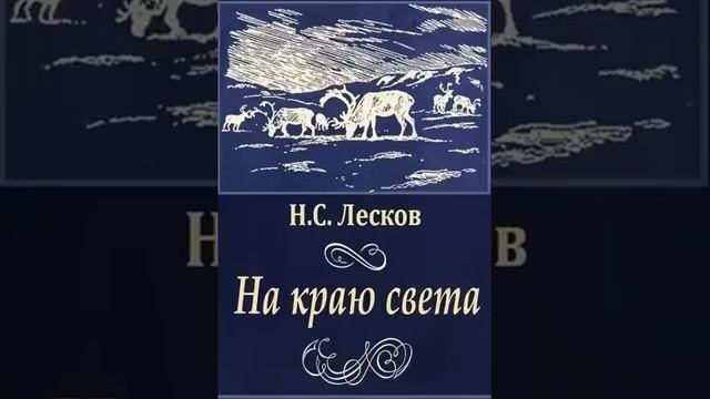 На краю света. Николай Лесков 1 ч.