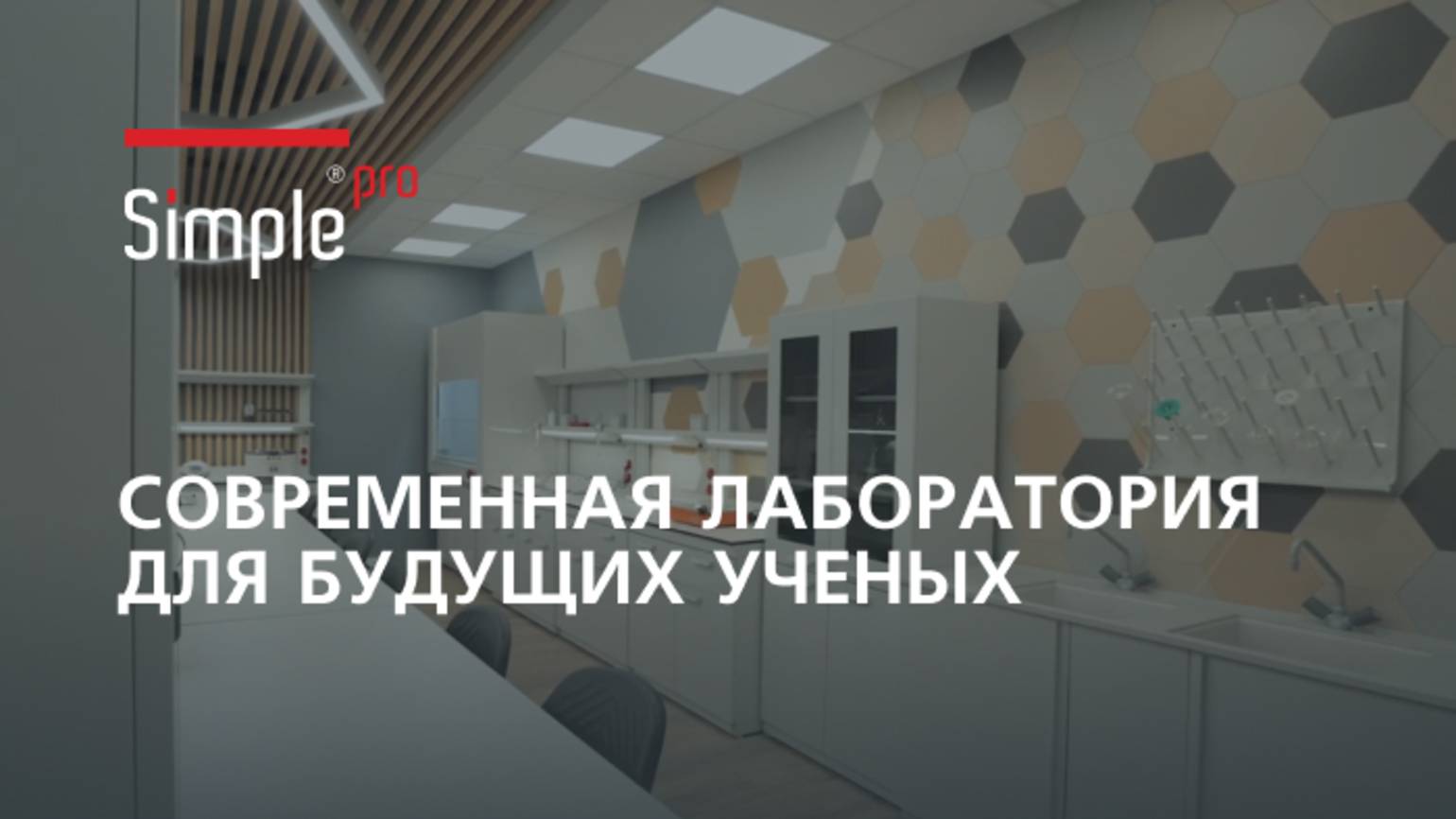 Лабораторная мебель для ВУЗов — проектирование и 3Д визуализация учебной лаборатории