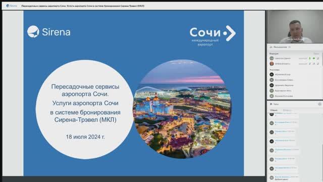 Презентация Аэропорт Сочи - 18/07/2024
