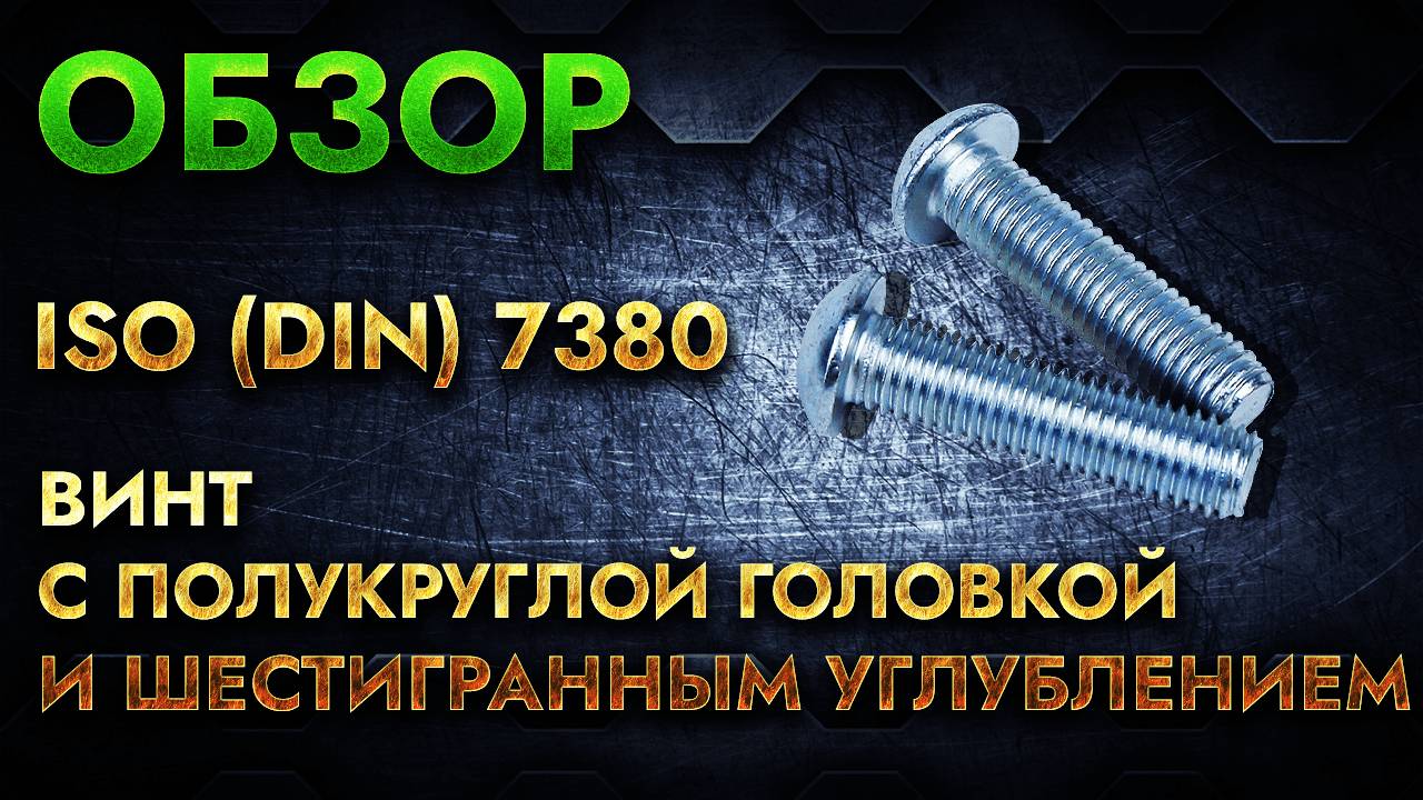 ISO (DIN) 7380 Винт с полукруглой головкой и шестигранным углублением | Обзор