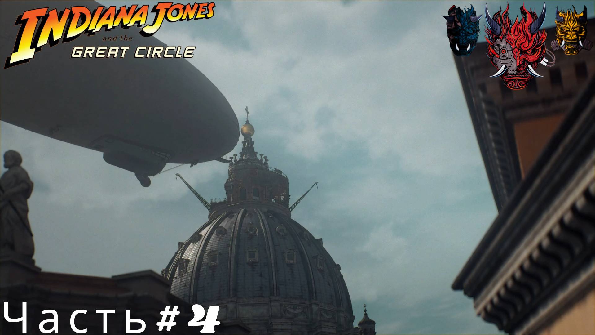 Indiana Jones and the Great Circle (Индиана Джонс и Великий круг) Часть#4