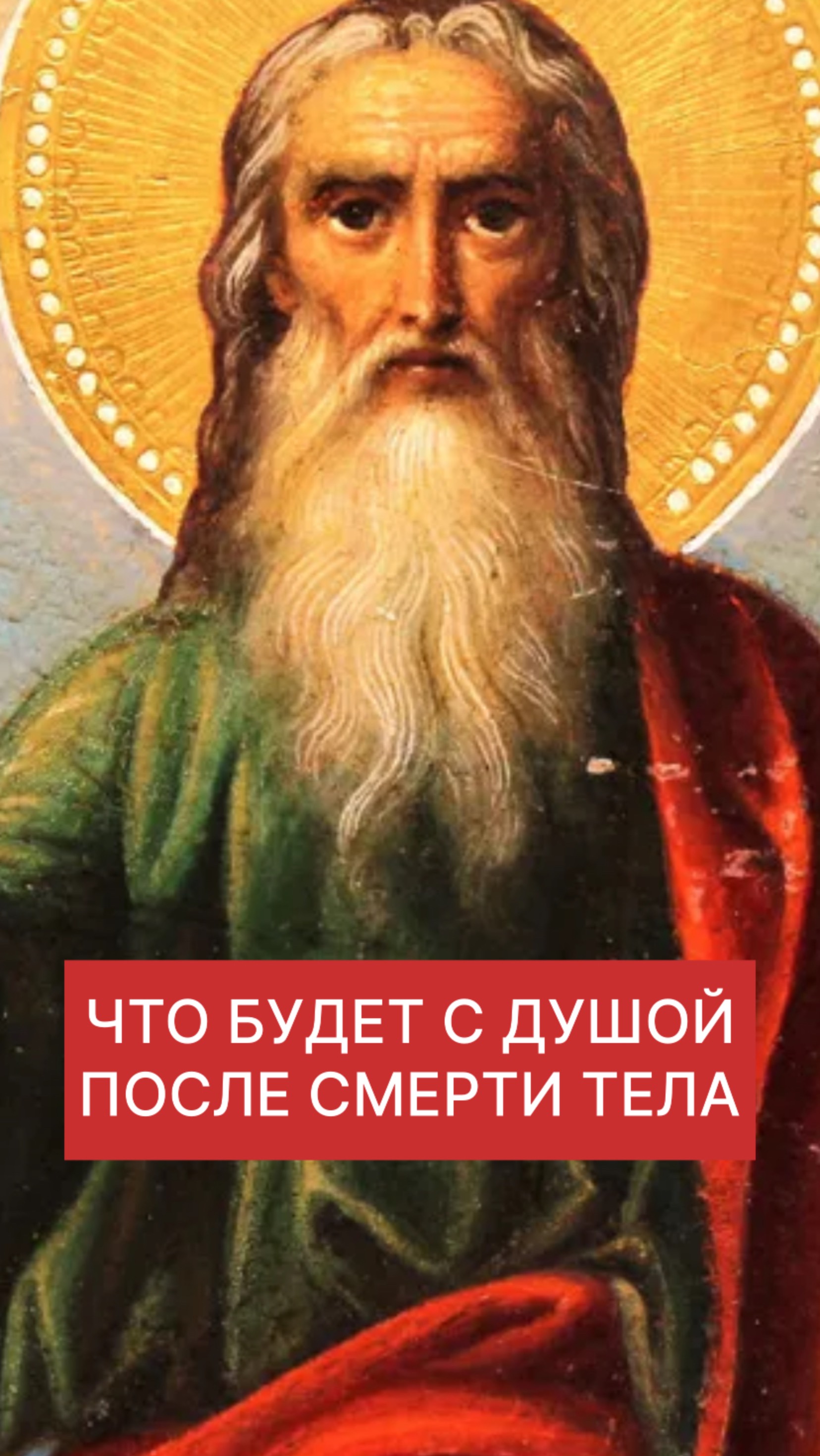 ЧТО БУДЕТ С ДУШОЙ ПОСЛЕ СМЕРТИ ТЕЛА