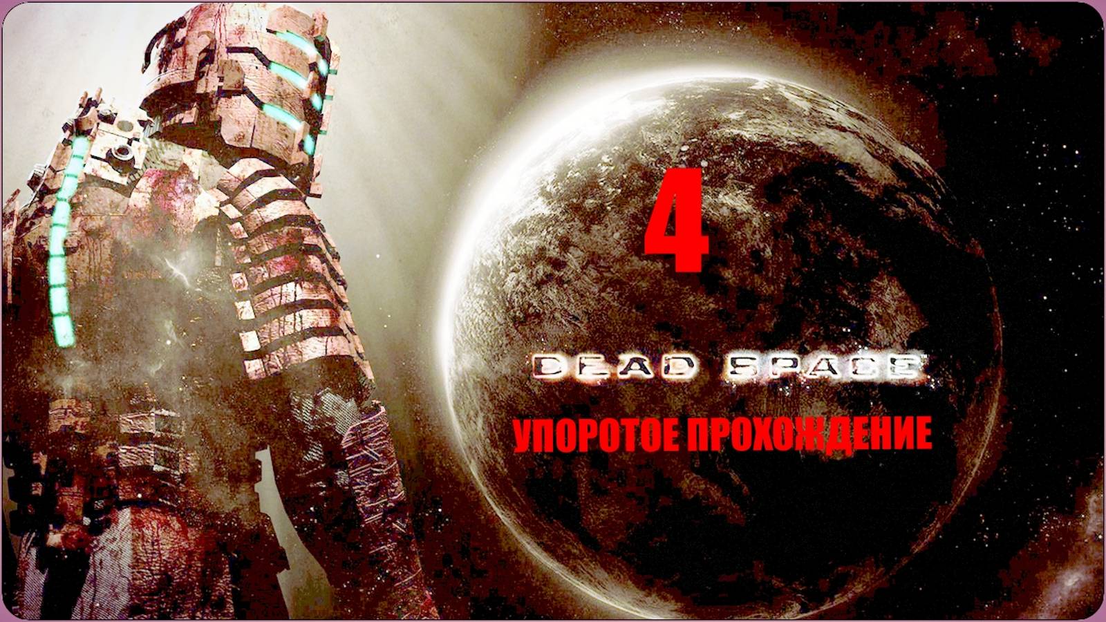 Dead Space (4 серия)HARD