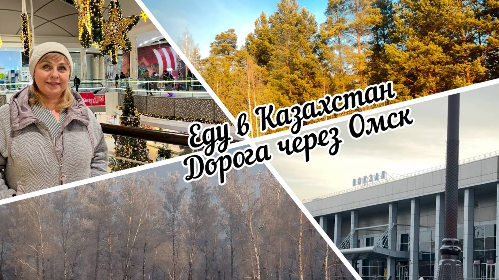 #ПереезДвРоссию. Снова еду в Казахстан! Дорога до Омска! Павлодар, город, где я родилась!