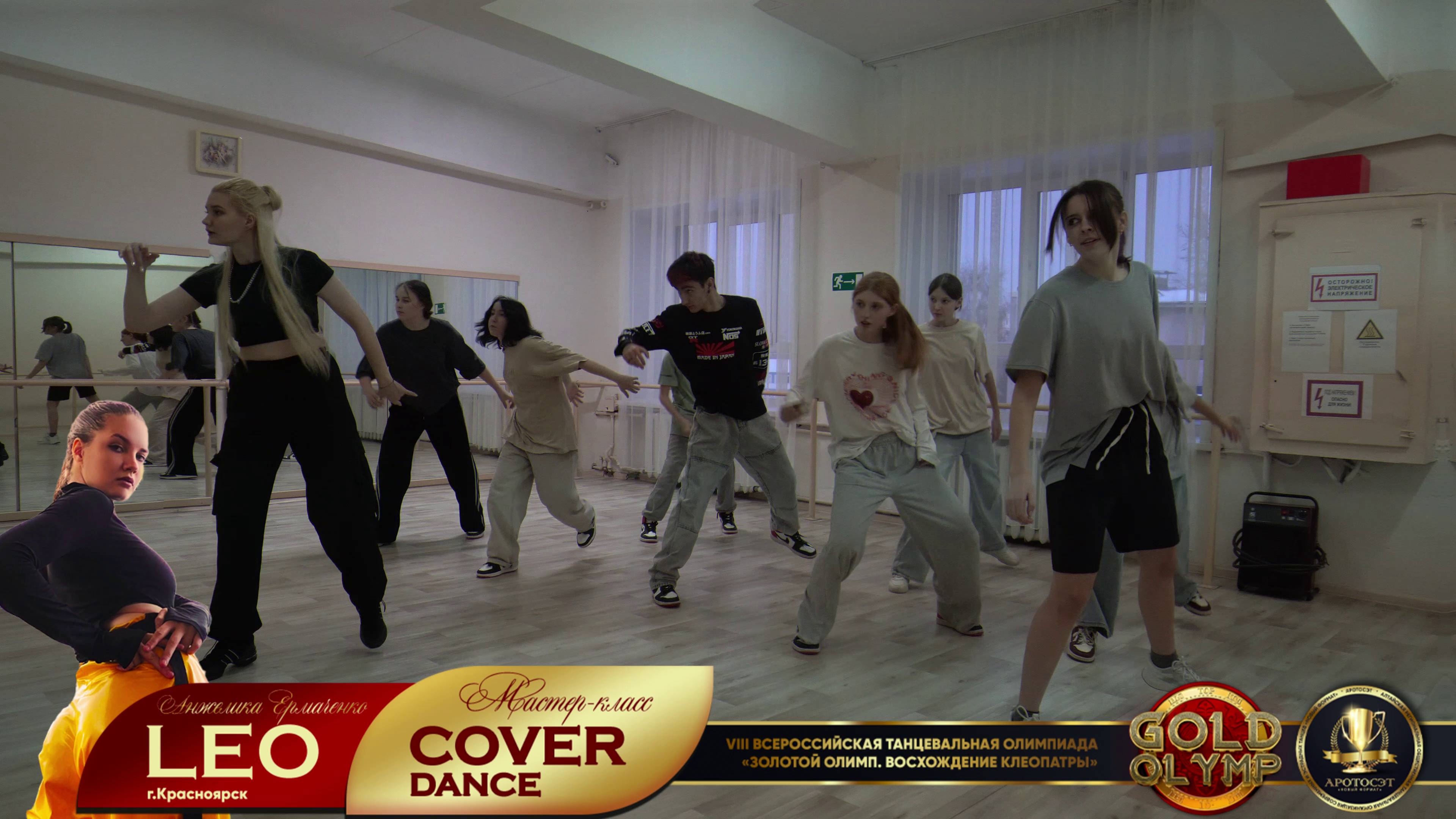 МАСТЕР-КЛАСС ПО COVER DANCE ОТ АНЖЕЛИКИ ЕРМАЧЕНКО (КРАСНОЯРСК)