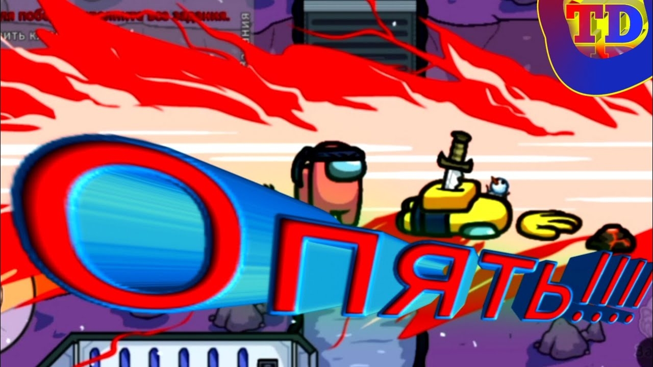 Опять!!!....... (Among Us)