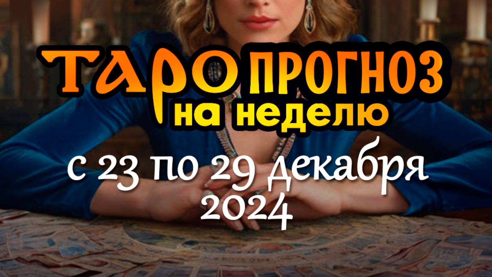ПРОГНОЗ с 23 по 29 декабря 2024