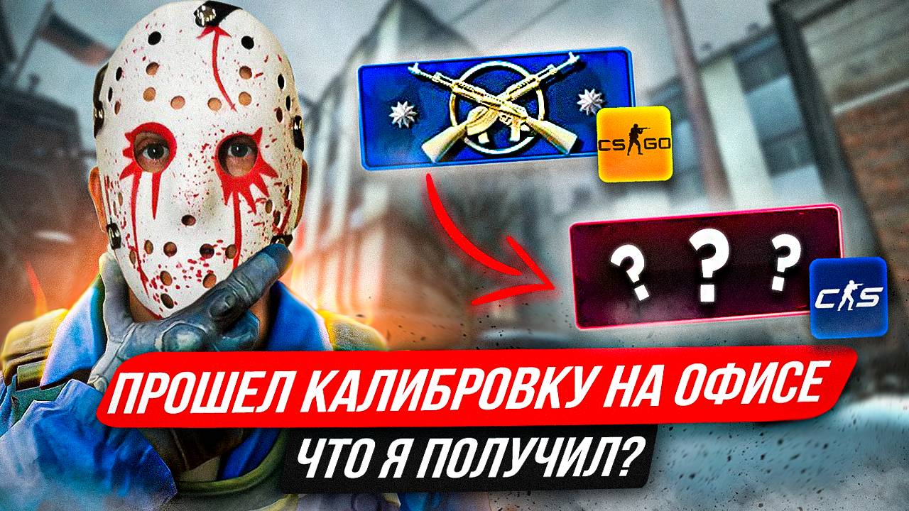 ПРОШЕЛ КАЛИБРОВКУ В КС 2 В ОФИСЕ!