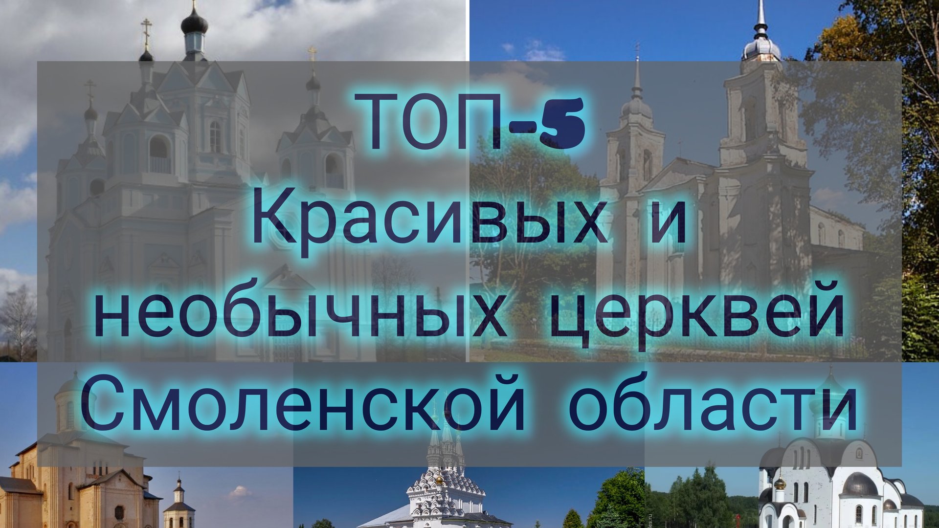 ТОП - 5 самых необычных церквей в Смоленской области