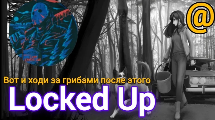 LOCKED Up прохождение 1 .Поход за грибами  @масджейсан