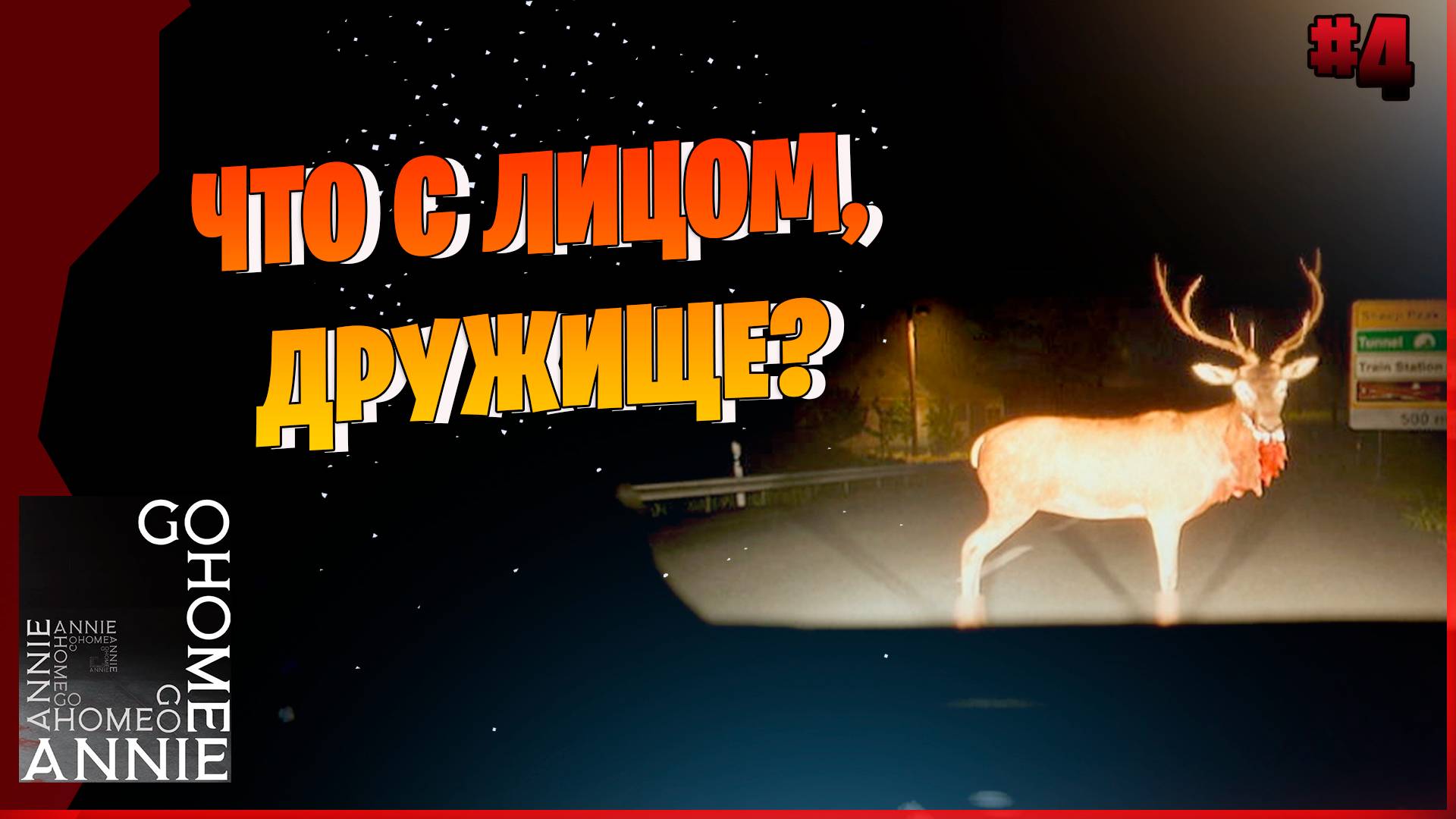 (ХОРРОР) SCP ДОМ, МИЛЫЙ ДОМ #4 ► Go Home Annie Прохождение игры