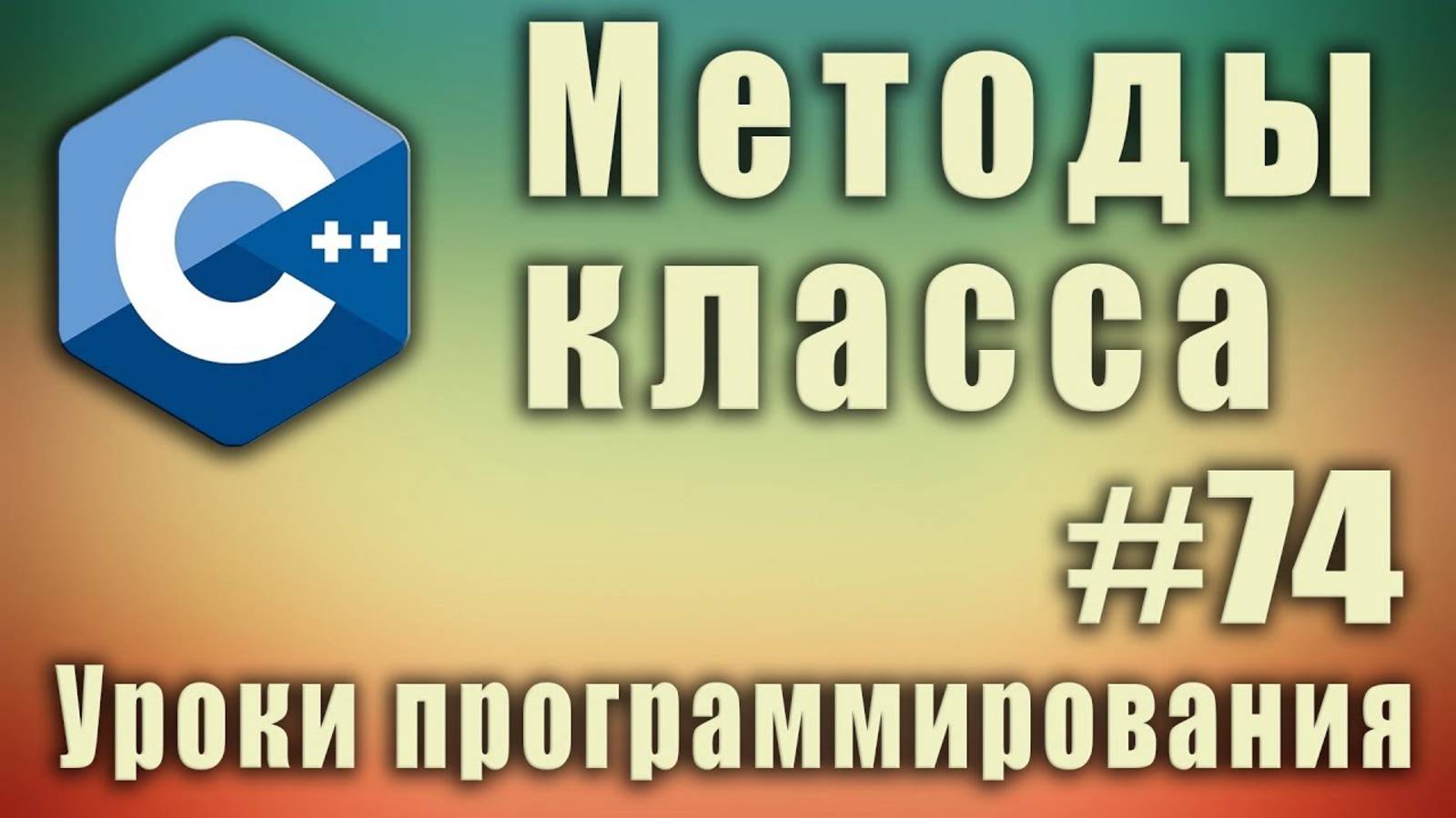 Методы класса. Что такое методы в программировании. Вызов метода класса. Функции. C++ Урок #74