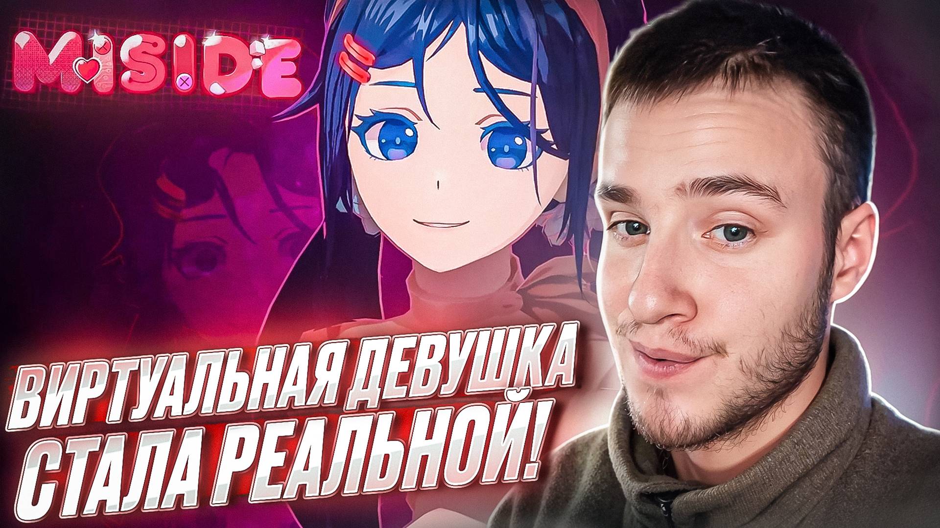 MiSide 🧩 ВИРТУАЛЬНАЯ ДЕВУШКА СТАЛА РЕАЛЬНОЙ!