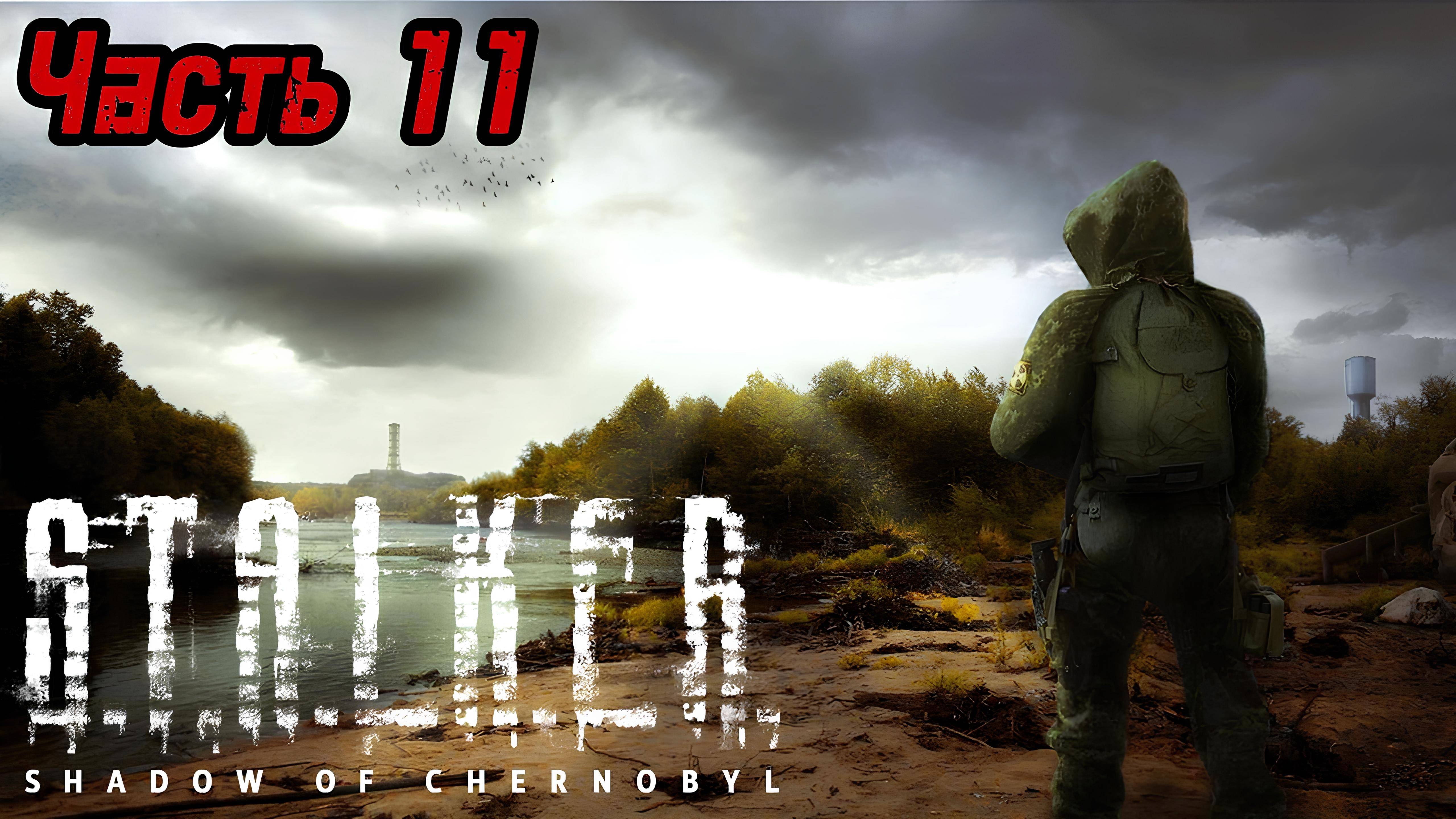 S.T.A.L.K.E.R.: Тень Чернобыля. Прохождение игры. Часть 11.