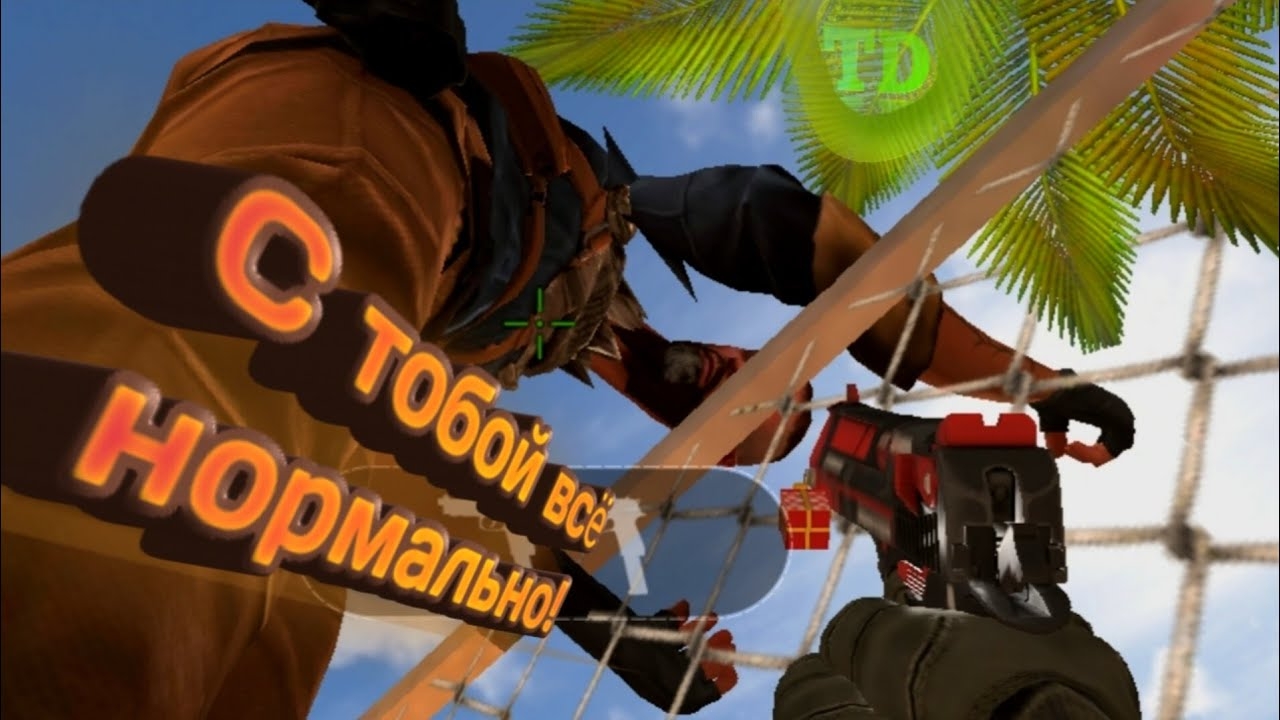 С тобой вас нормально!!!........... (Standoff 2)