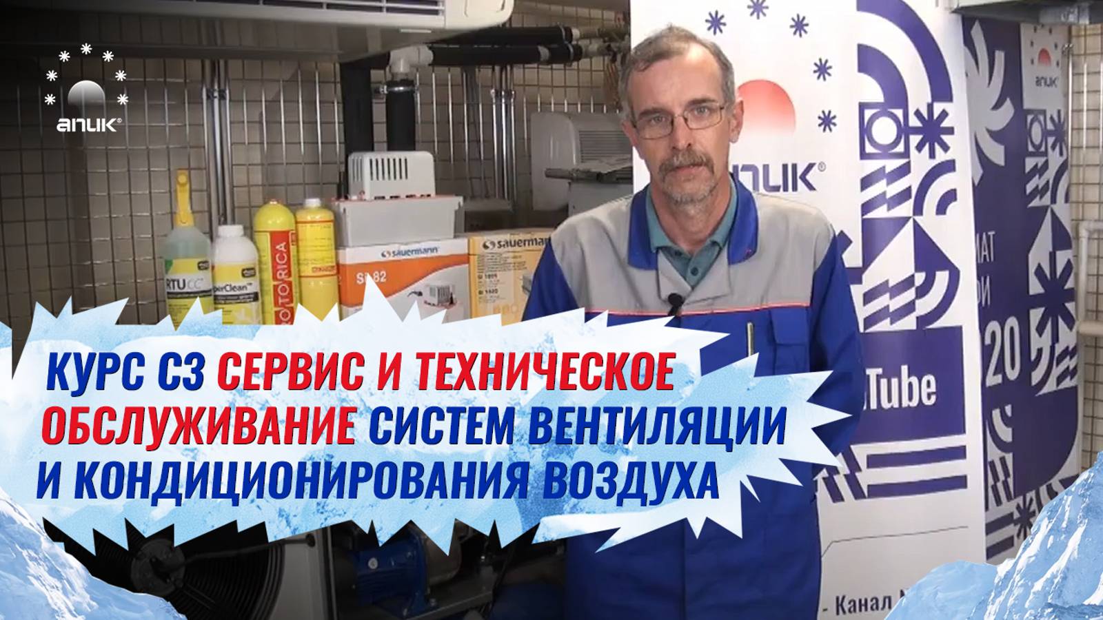 Курс С3 Сервис и техническое обслуживание систем вентиляции и кондиционирования.
