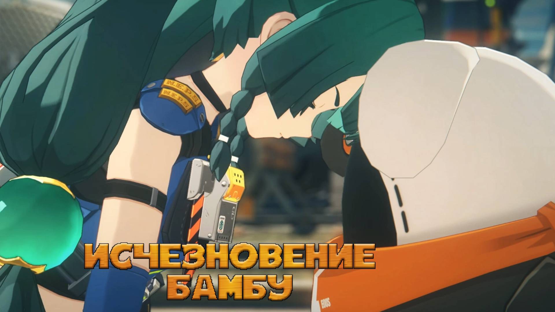 Zenless Zone Zero Исчезновение Бамбу