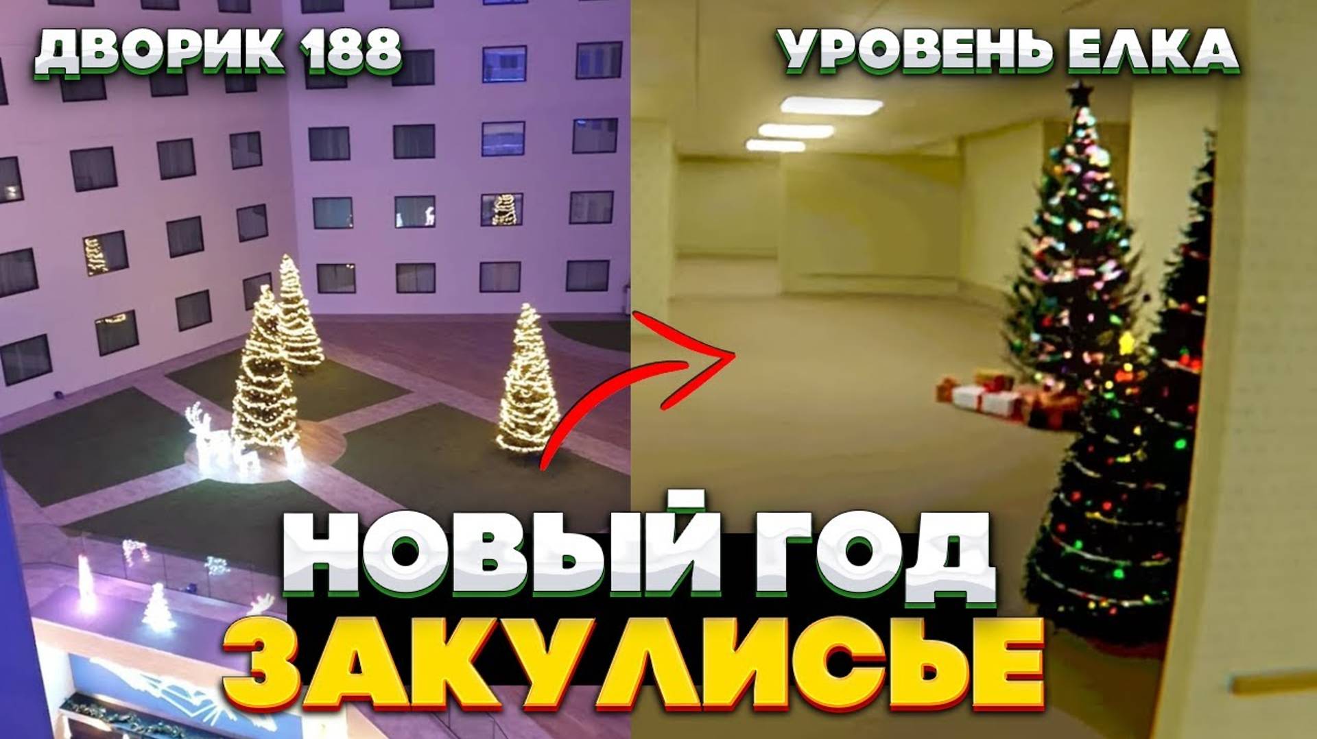 НОВЫЙ ГОД В ЗАКУЛИСЬЕ