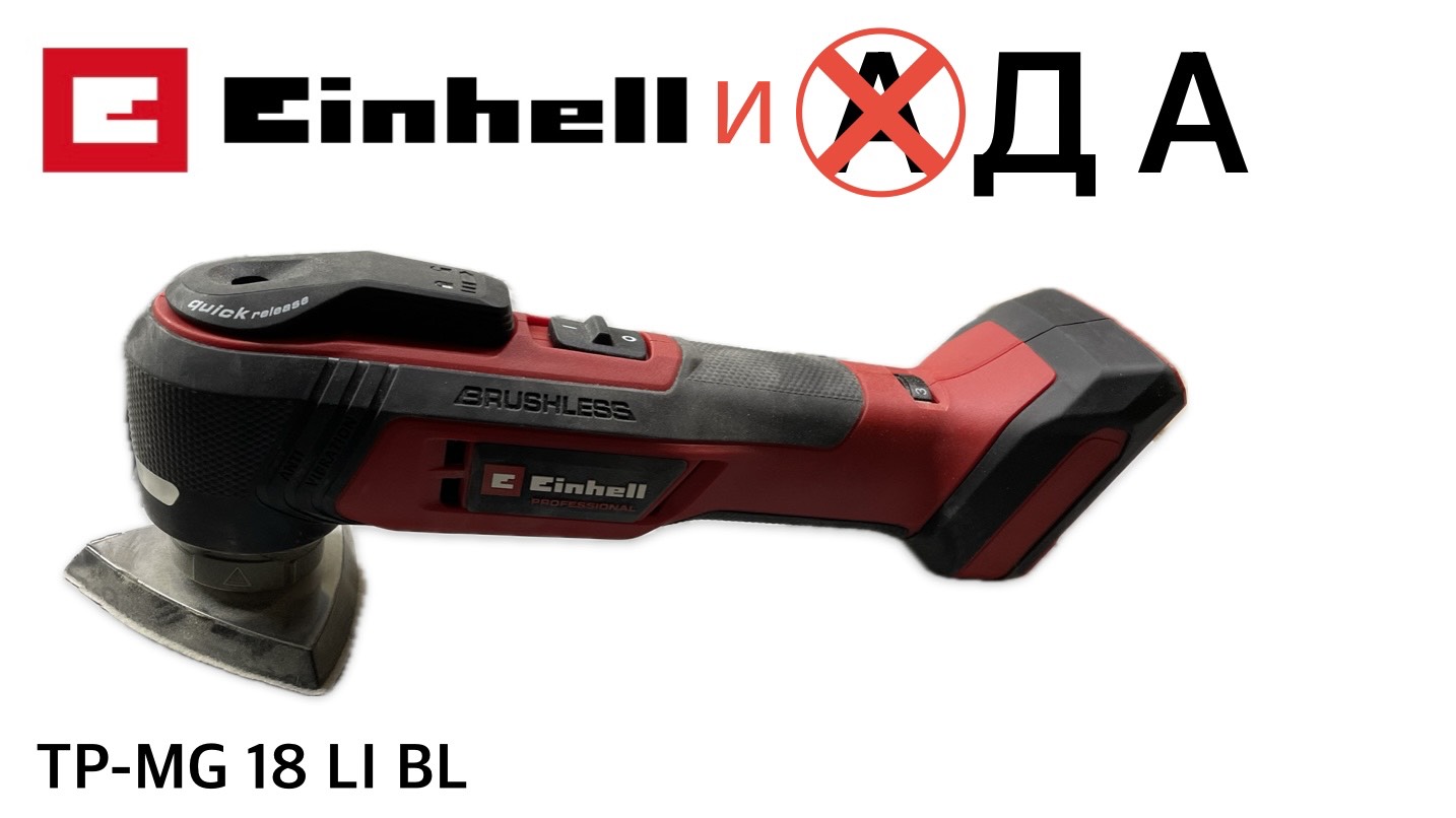 МНОГОФУНКЦИОНАЛЬНЫЙ АККУМУЛЯТОРНЫЙ ИНСТРУМЕНТ EINHELL PXC TP-MG 18 LI BL / ВПЕЧАТЛИЛ