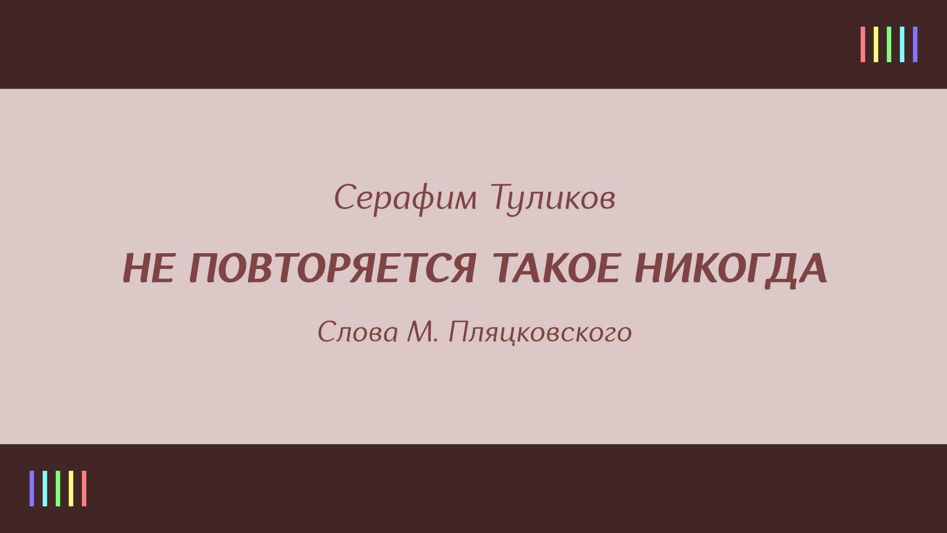 Самоцветы — Не повторяется такое никогда