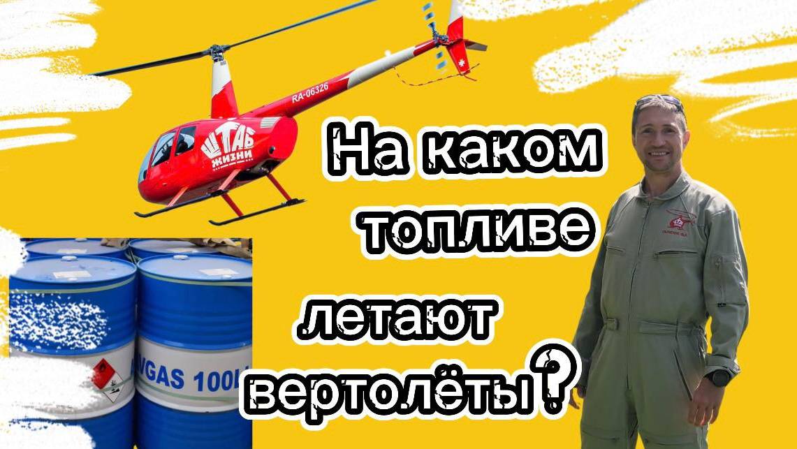 🛢️ На каком топливе летают вертолёты?